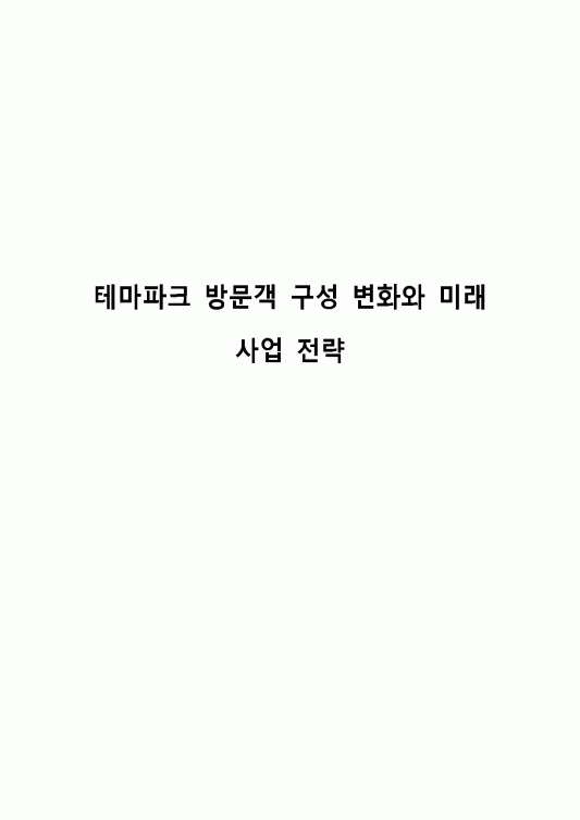 테마파크 방문객 구성 변화와 미래 사업 전략