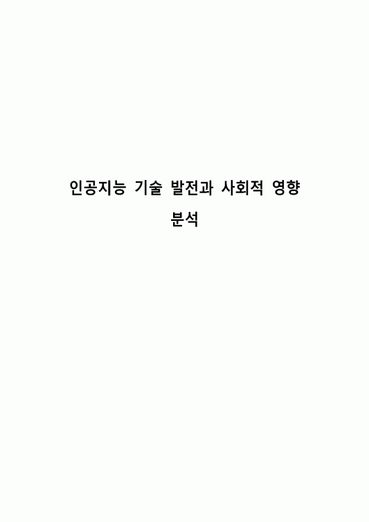 인공지능 기술 발전과 사회적 영향 분석