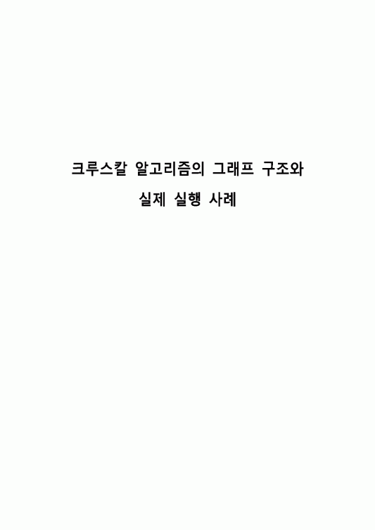 크루스칼 알고리즘의 그래프 구조와 실제 실행 사례