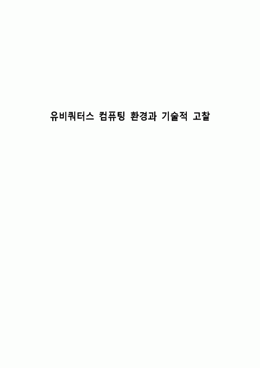 유비쿼터스 컴퓨팅 환경과 기술적 고찰