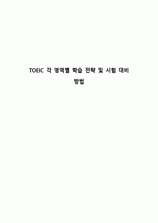 TOEIC 각 영역별 학습 전략 및 시험 대비 방법