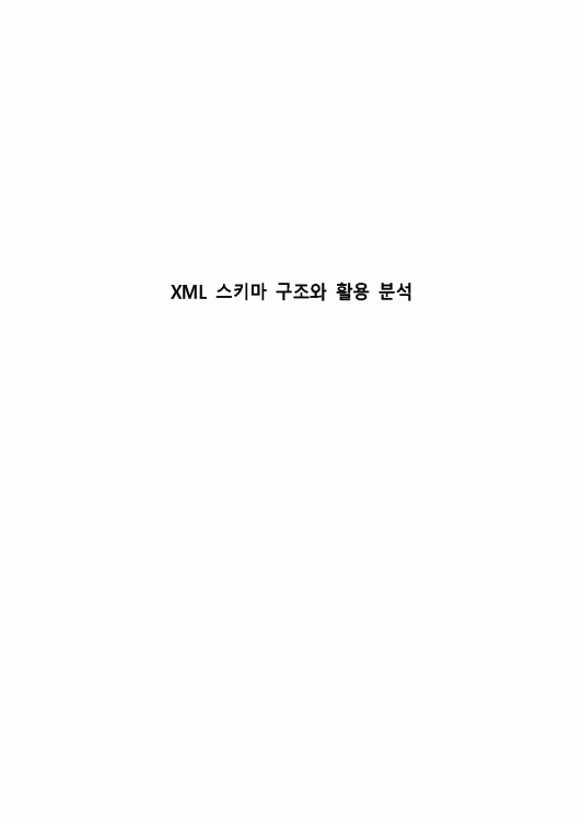 XML 스키마 구조와 활용 분석