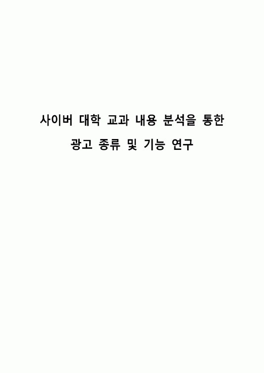 사이버 대학 교과 내용 분석을 통한 광고 종류 및 기능 연구