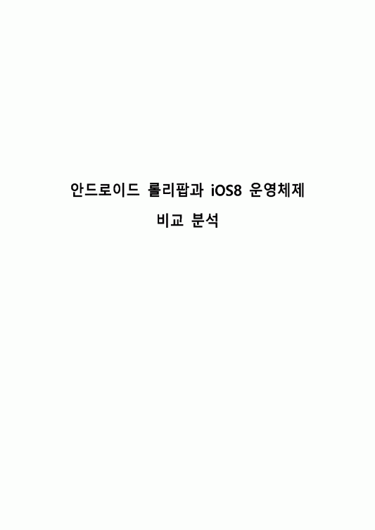 안드로이드 롤리팝과 iOS8 운영체제 비교 분석