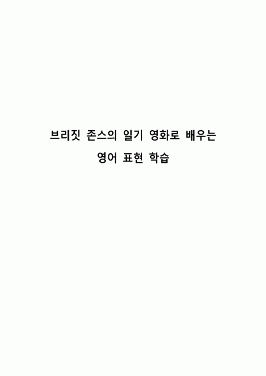 브리짓 존스의 일기 영화로 배우는 영어 표현 학습