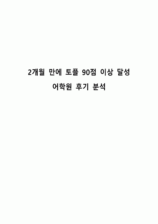 2개월 만에 토플 90점 이상 달성 어학원 후기 분석