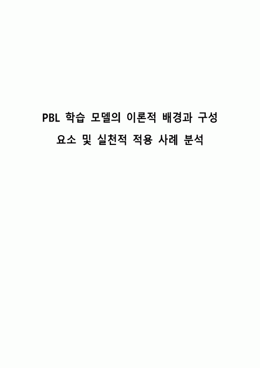 PBL 학습 모델의 이론적 배경과 구성 요소 및 실천적 적용 사례 분석