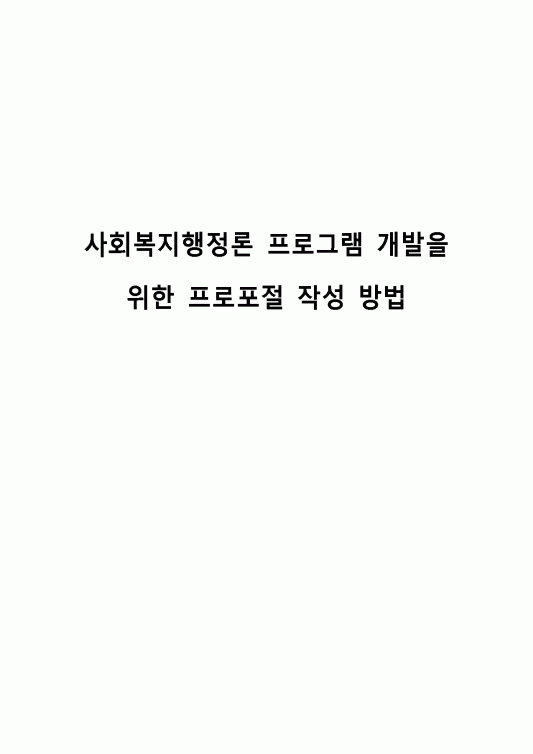 사회복지행정론 프로그램 개발을 위한 프로포절 작성 방법