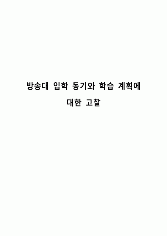 방송대 입학 동기와 학습 계획에 대한 고찰