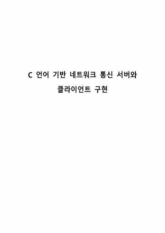 C 언어 기반 네트워크 통신 서버와 클라이언트 구현