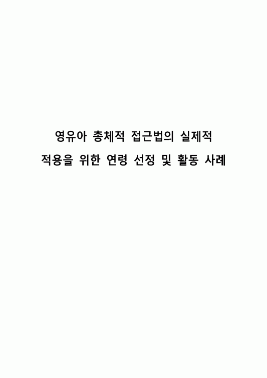 영유아 총체적 접근법의 실제적 적용을 위한 연령 선정 및 활동 사례