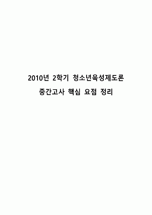 2010년 2학기 청소년육성제도론 중간고사 핵심 요점 정리