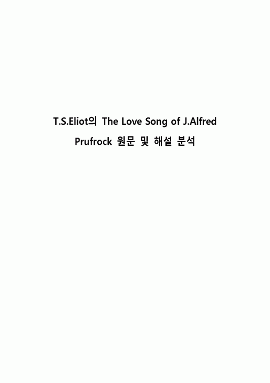 T.S.Eliot의 The Love Song of J.Alfred Prufrock 원문 및 해설 분석