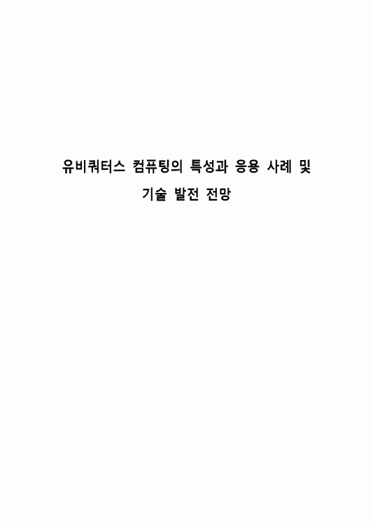 유비쿼터스 컴퓨팅의 특성과 응용 사례 및 기술 발전 전망