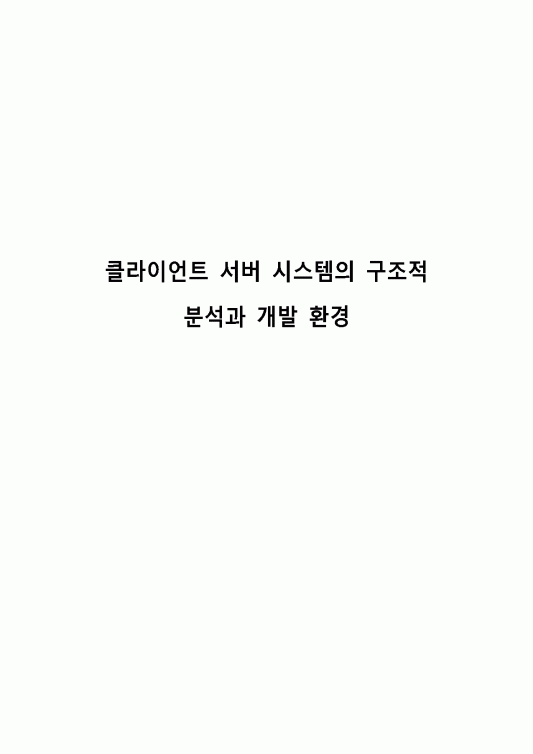 클라이언트 서버 시스템의 구조적 분석과 개발 환경