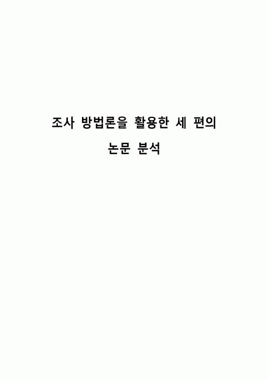 조사 방법론을 활용한 세 편의 논문 분석