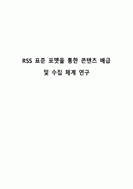 RSS 표준 포맷을 통한 콘텐츠 배급 및 수집 체계 연구