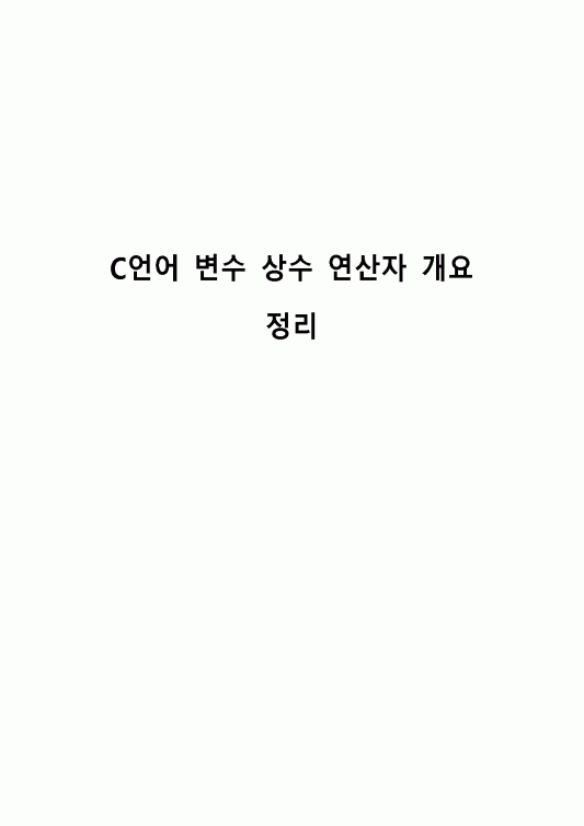 C언어 변수 상수 연산자 개요 정리