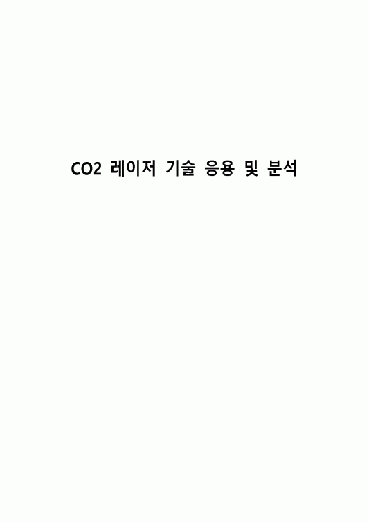 CO2 레이저 기술 응용 및 분석