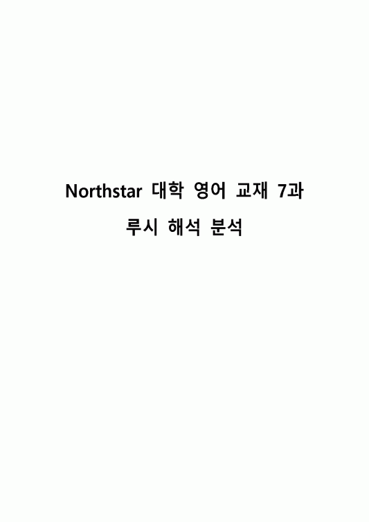 Northstar 대학 영어 교재 7과 루시 해석 분석