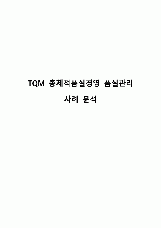 TQM 총체적품질경영 품질관리 사례 분석