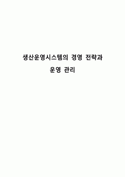 생산운영시스템의 경영 전략과 운영 관리