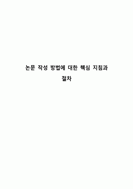논문 작성 방법에 대한 핵심 지침과 절차