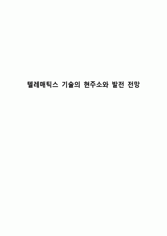 텔레매틱스 기술의 현주소와 발전 전망