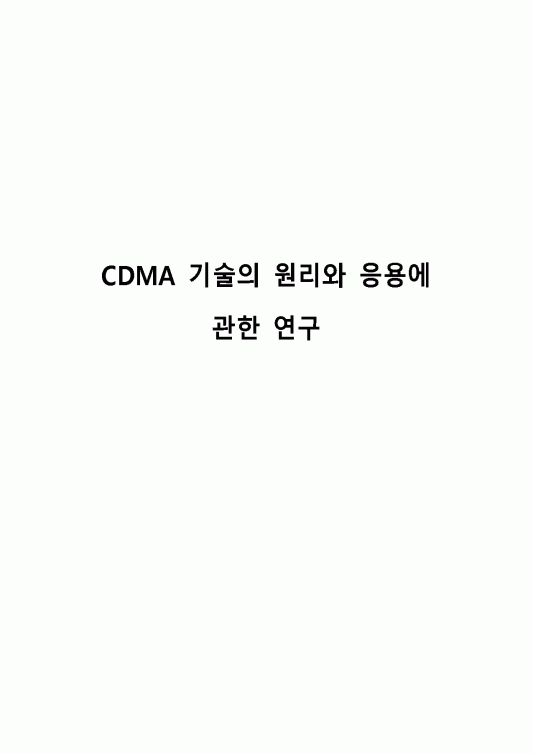 CDMA 기술의 원리와 응용에 관한 연구