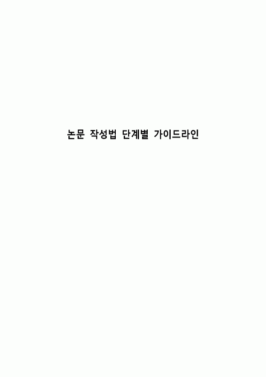 논문 작성법 단계별 가이드라인