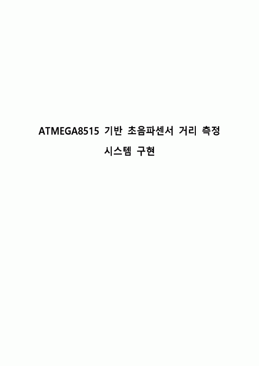 ATMEGA8515 기반 초음파센서 거리 측정 시스템 구현