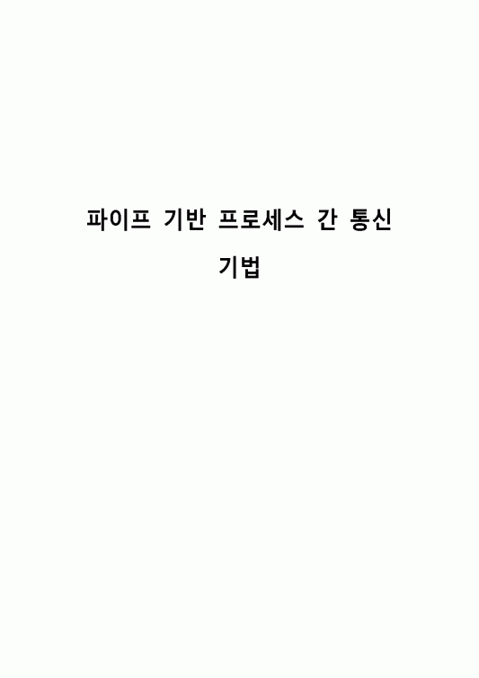 파이프 기반 프로세스 간 통신 기법