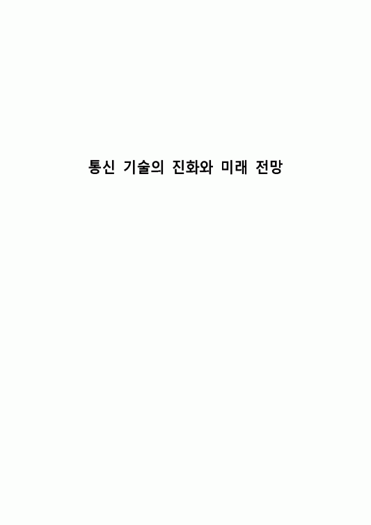 통신 기술의 진화와 미래 전망