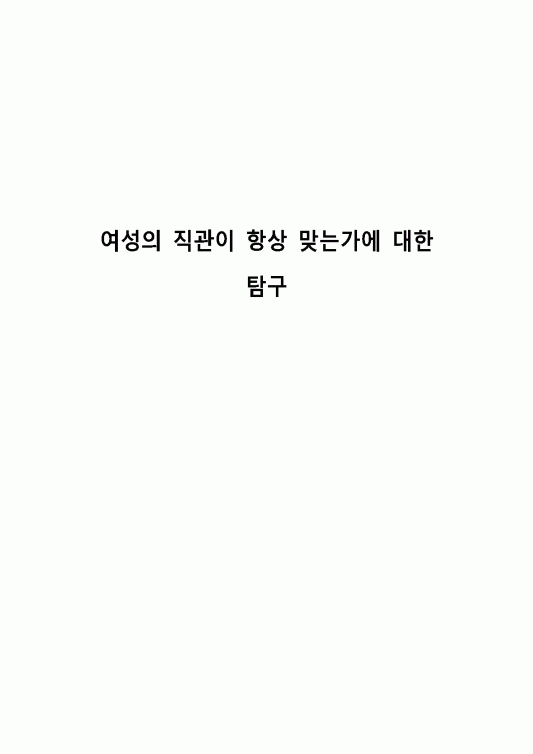 여성의 직관이 항상 맞는가에 대한 탐구