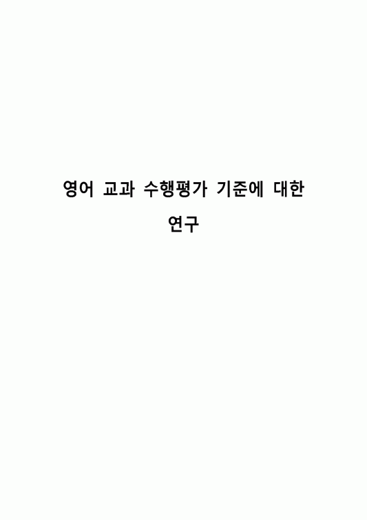 영어 교과 수행평가 기준에 대한 연구