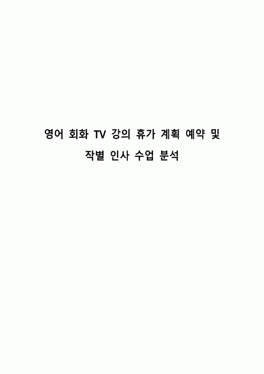 영어 회화 TV 강의 휴가 계획 예약 및 작별 인사 수업 분석