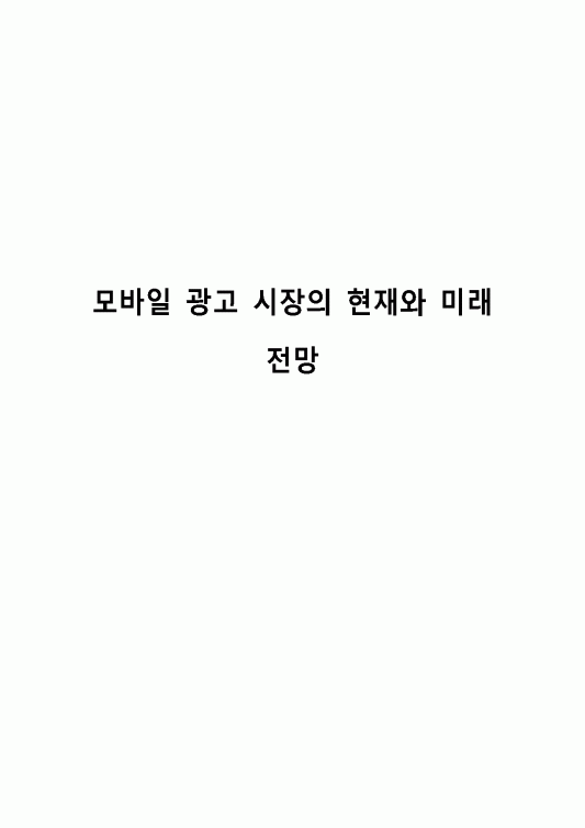모바일 광고 시장의 현재와 미래 전망