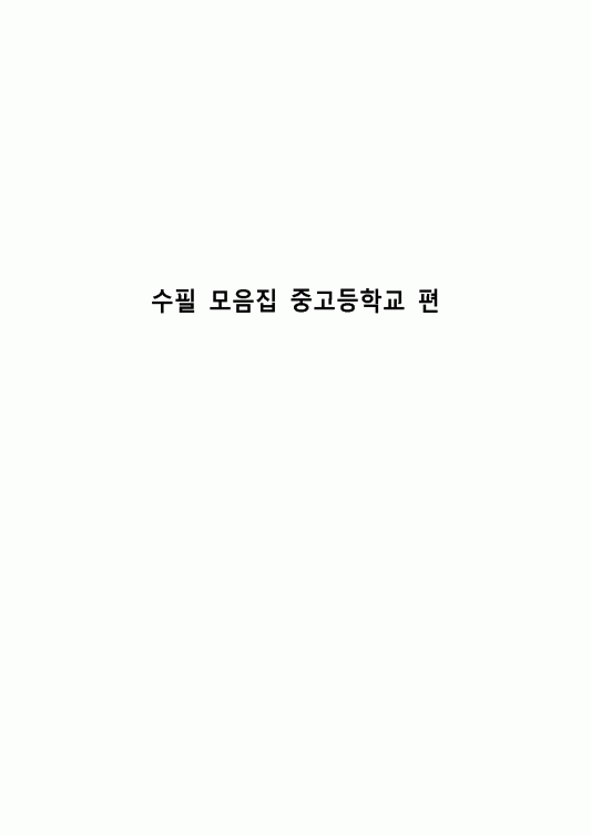 수필 모음집 중고등학교 편