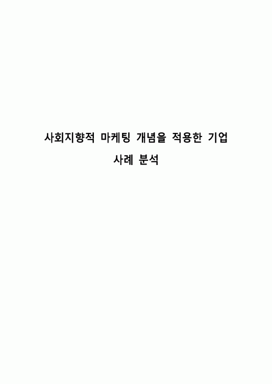 사회지향적 마케팅 개념을 적용한 기업 사례 분석