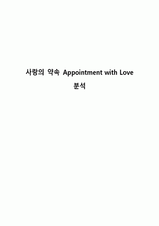 사랑의 약속 Appointment with Love 분석