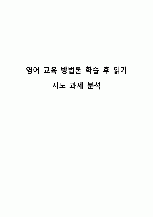 영어 교육 방법론 학습 후 읽기 지도 과제 분석