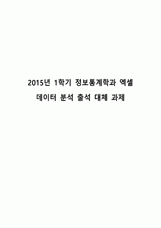 2015년 1학기 정보통계학과 엑셀 데이터 분석 출석 대체 과제