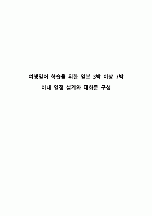 여행일어 학습을 위한 일본 3박 이상 7박 이내 일정 설계와 대화문 구성