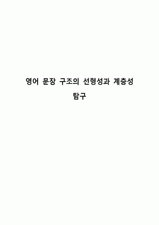 영어 문장 구조의 선형성과 계층성 탐구