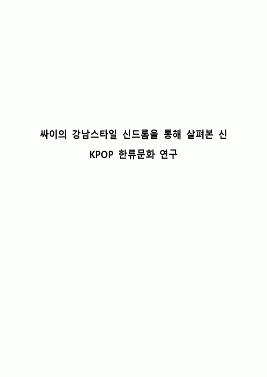 싸이의 강남스타일 신드롬을 통해 살펴본 신 KPOP 한류문화 연구