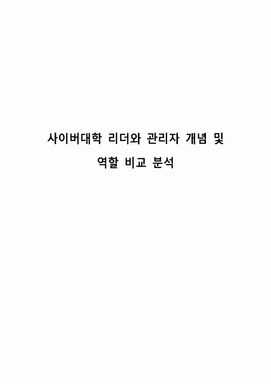 사이버대학 리더와 관리자 개념 및 역할 비교 분석
