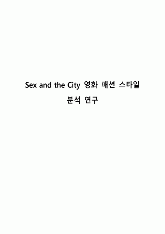 Sex and the City 영화 패션 스타일 분석 연구