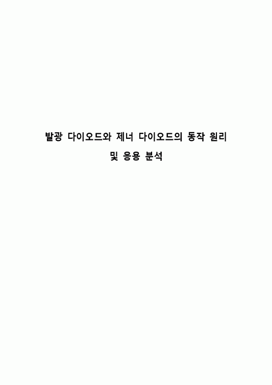 발광 다이오드와 제너 다이오드의 동작 원리 및 응용 분석