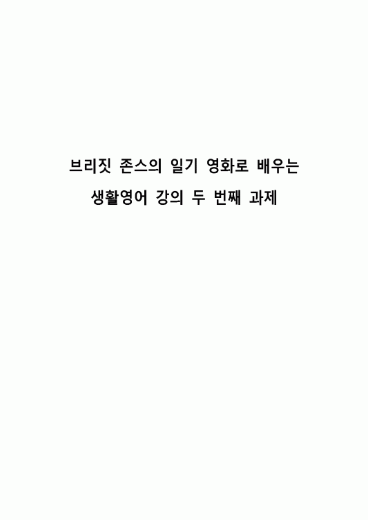 브리짓 존스의 일기 영화로 배우는 생활영어 강의 두 번째 과제
