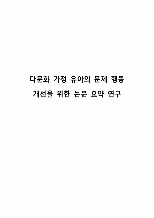 다문화 가정 유아의 문제 행동 개선을 위한 논문 요약 연구